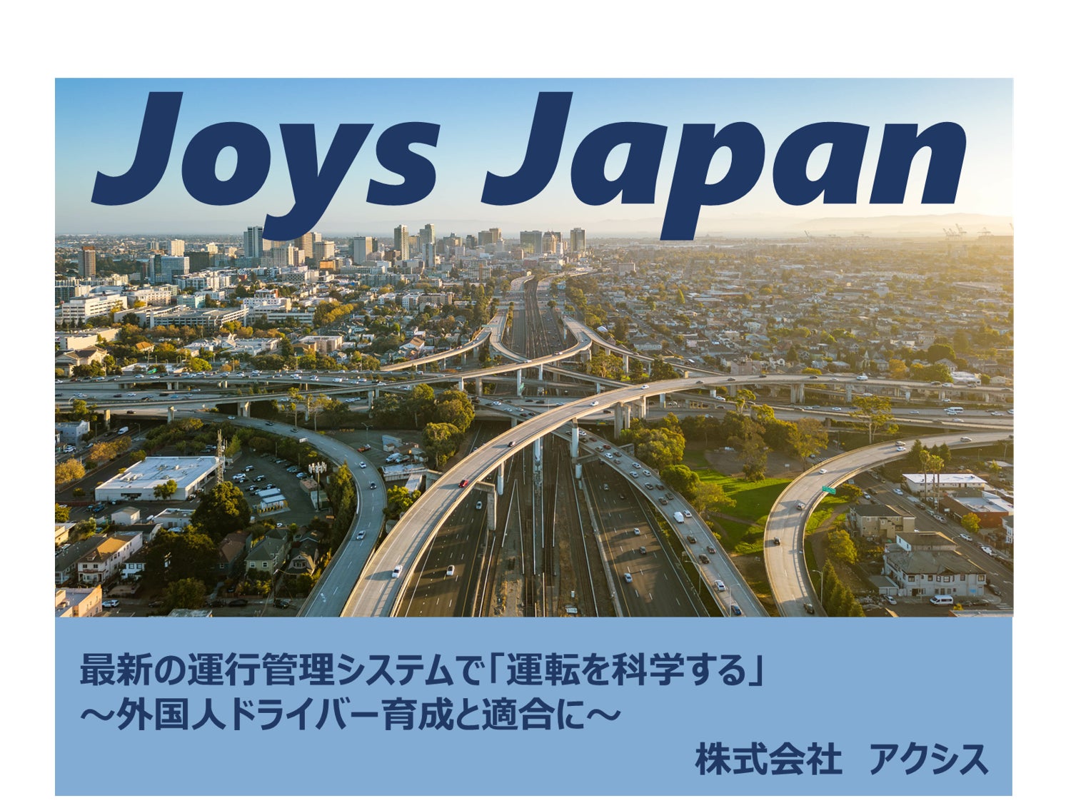 株式会社アクシスとの業務提携に関するお知らせ | 人材紹介・海外・免許取得サポート・教育訓練｜Joys Japan（ジョイスジャパン）